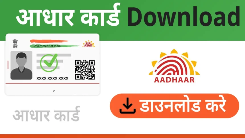 Aadhaar Card Download – 1 बार में कैसे करें UIDAI से आधार डाउनलोड ...